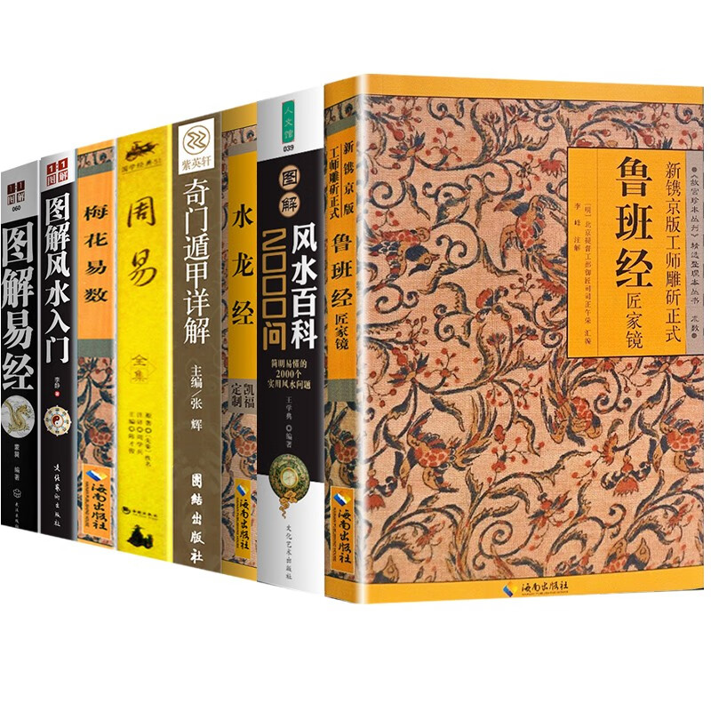 鲁班经梅花易数奇门遁甲周易图解风水入门易经水龙经风水百科（套装全8册）