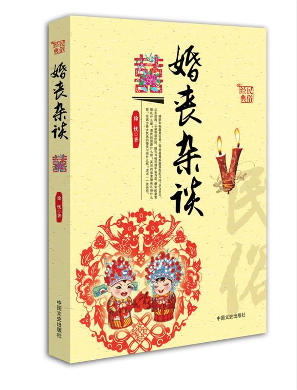婚丧杂谈 徐忱著