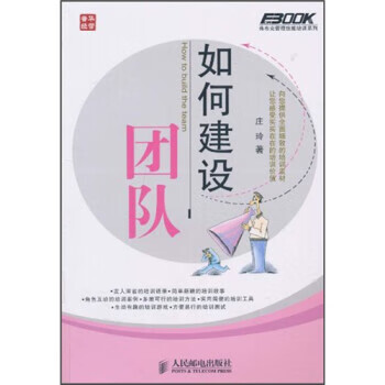如何建设团队 庄玲 著