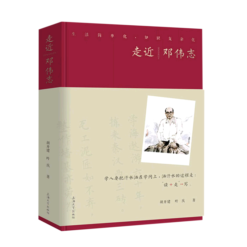 走近邓伟志(精)