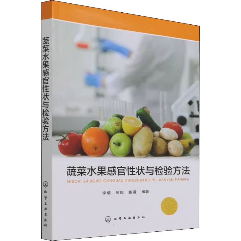 蔬菜水果感官性状与检验方法 图书