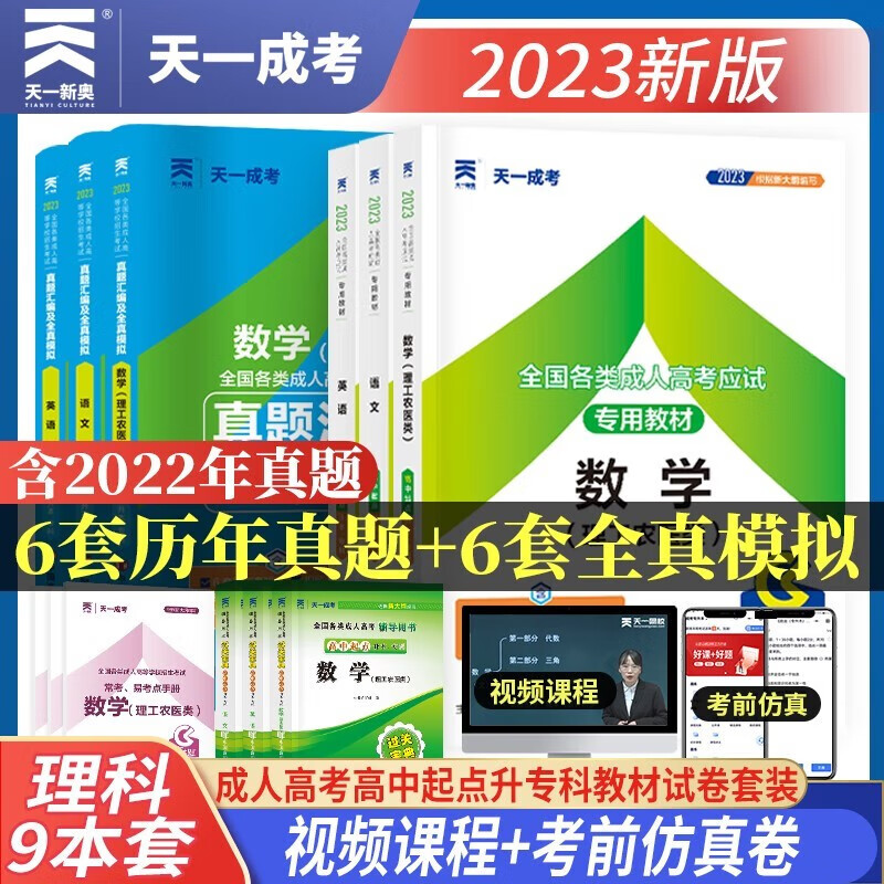 2023天一成考高起专高升本专用教材试卷真题汇编及全真模拟套装习题集试题库历年真题考前冲刺模拟全国版 天一成考高起专 英语+语文+理数 教材+试卷
