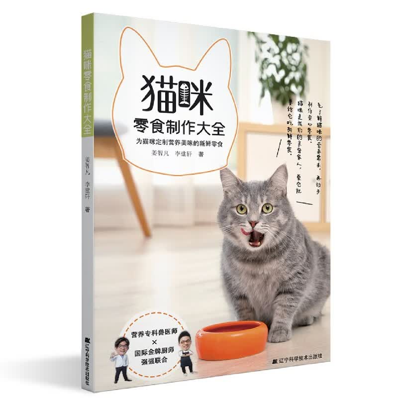猫咪零食制作大全 姜智凡 李建轩