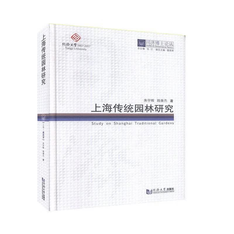 上海传统园林研究 旅游/地图 朱宇晖，路秉杰著 同济大学出版社 9787560870052