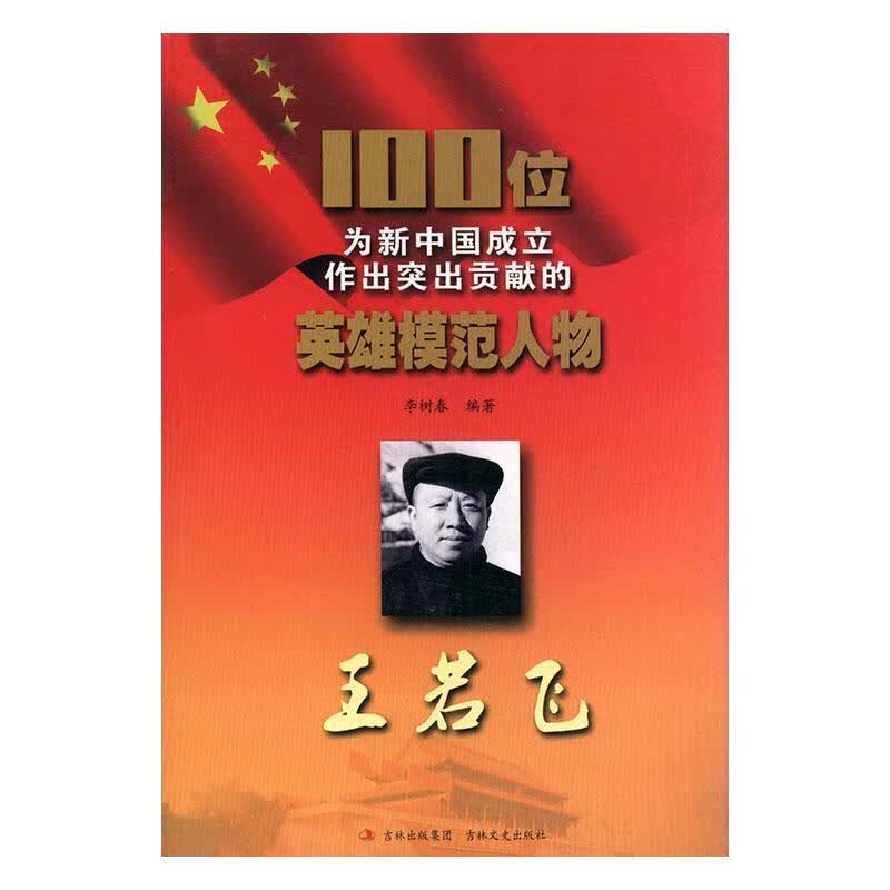 王若飞/李树春/传记/9787547205129