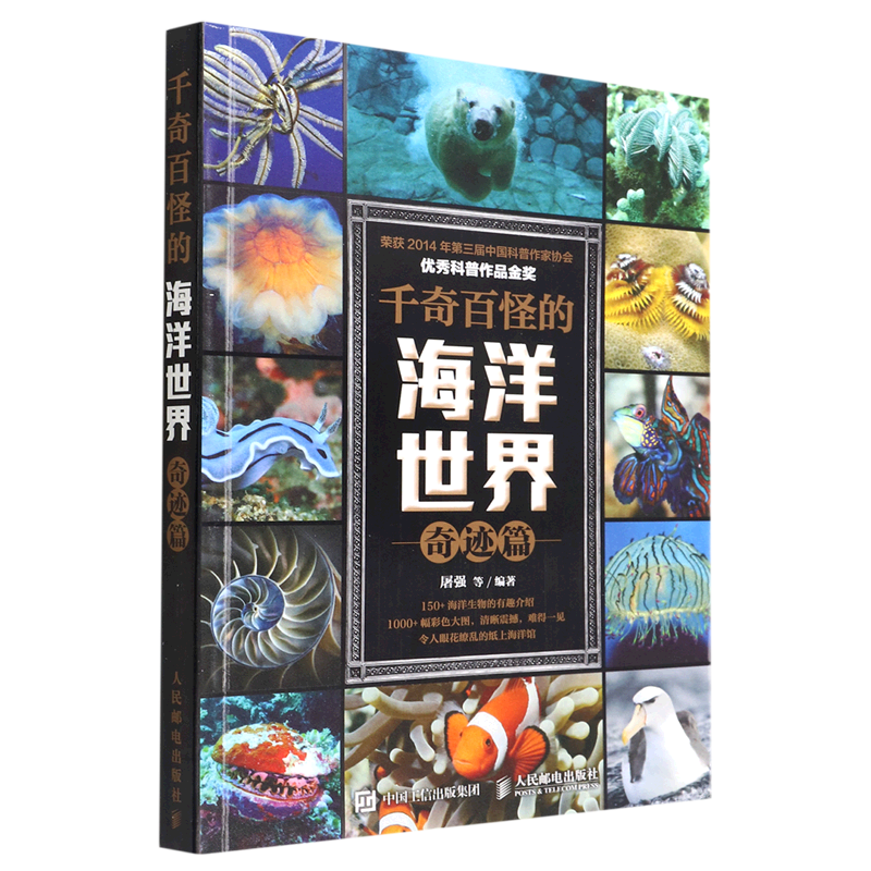 千奇百怪的海洋世界(奇迹篇)