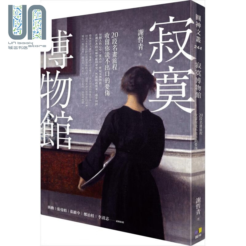 寂寞博物馆：20段名画旅程，收留你说不出口的忧伤 港台艺术原版 谢哲青 圆神出版
