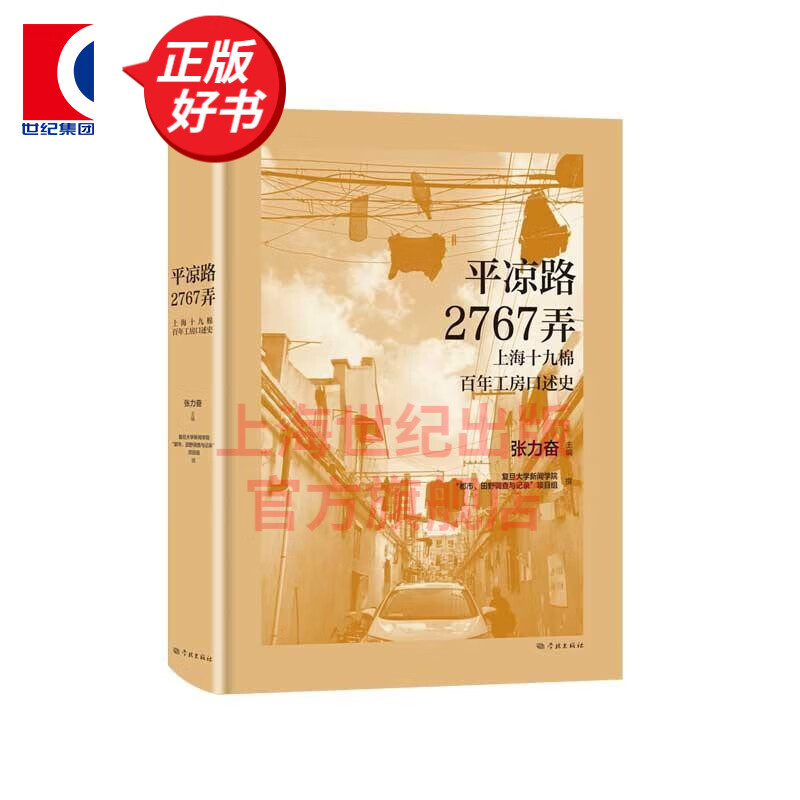 平凉路2767弄上海十九棉百年工房口述史 张力奋 杨浦区定海路街道独特的上海建筑社群样本 学林出版社