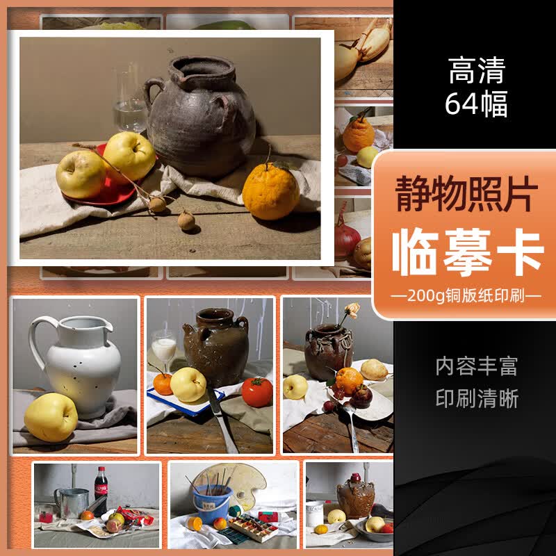 静物照片临摹卡64幅2022沐尚文化高清卡片单个与组合素描色彩写生