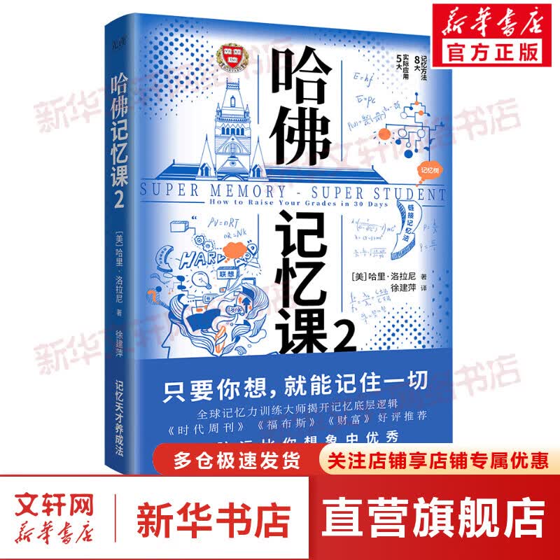 哈佛记忆课 2 图书