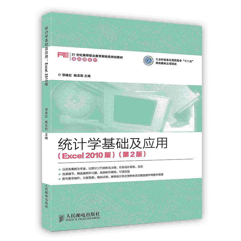 统计学基础及应用：Excel 2010版