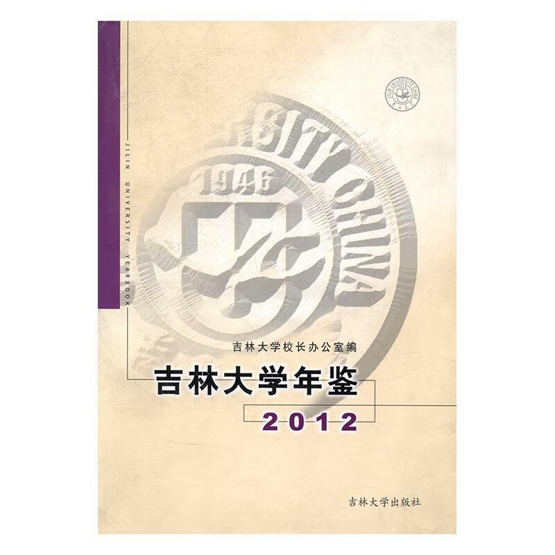 吉林大学年鉴-2012