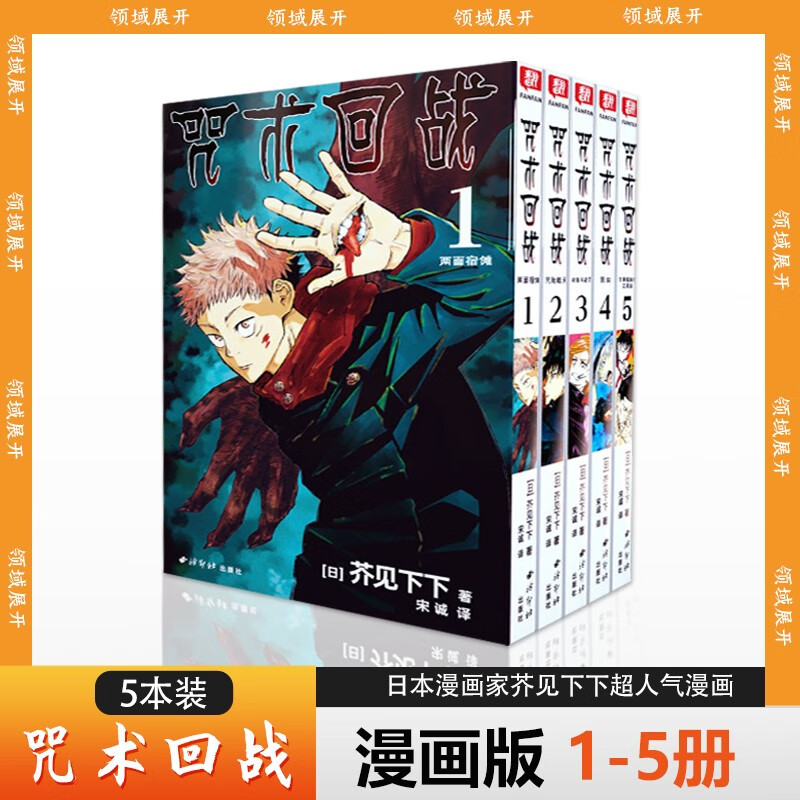 【单本可选】咒术回战漫画书第0-14全套15册 起首雷同怀玉涩谷事变开门简体中文版日本漫画家芥见下下超人气日系畅销青少年Jump课外动漫小说书籍西泠印社 1-5册