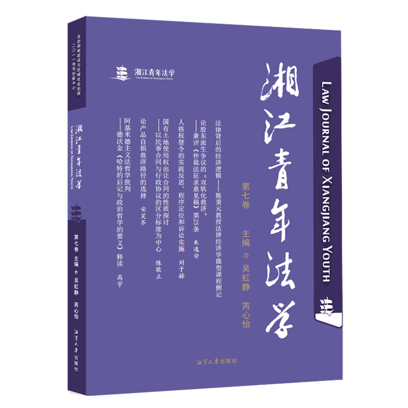 湘江青年法学(第7卷)