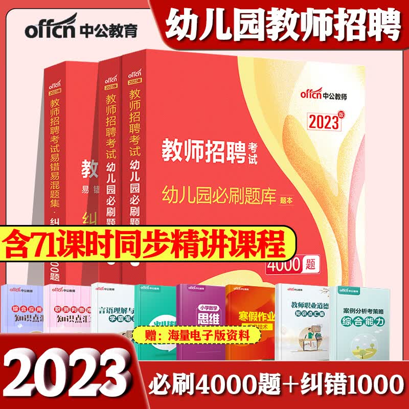 中公2023年教师招聘考试专用教材教育公共综合知识基础知识6000题题库教基教综教招刷题真题粉笔小学编制考编 库课 【学前教育试卷】 密押15套+真题5套