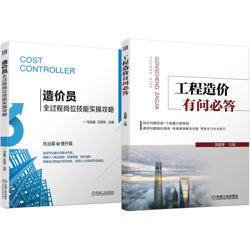 工程造价岗位实操 工程造价有问必答 快速成长提高技能 套装共2册