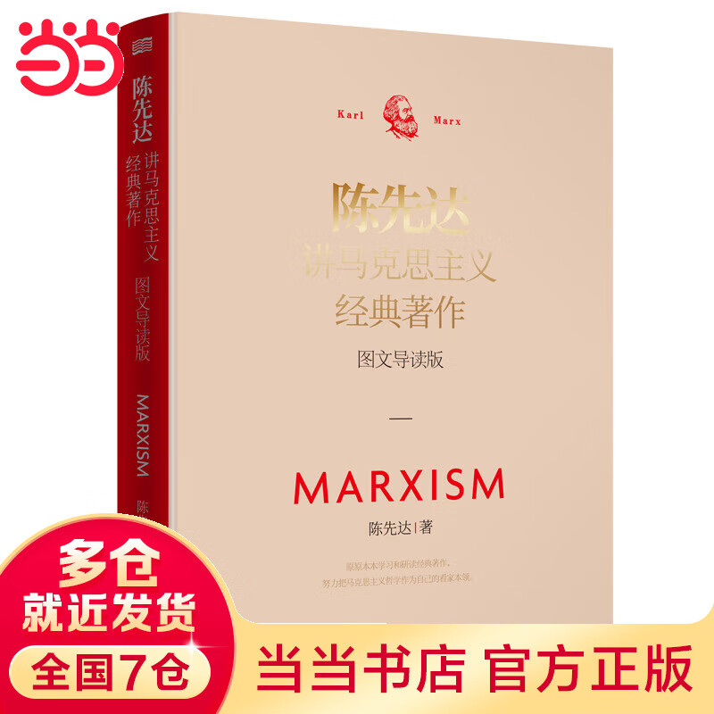 陈先达讲马克思主义：图文版