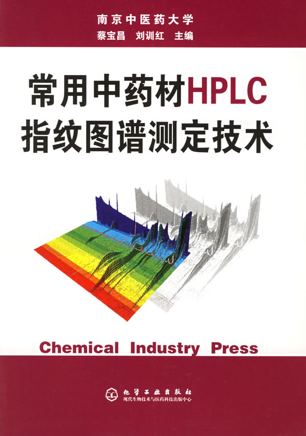 常用中药材HPLC指纹图谱测定技术