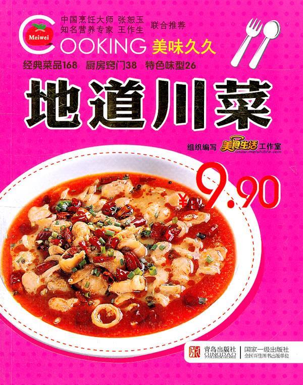 地道川菜 美味久久系列 3 美食生活工作室编 9787543676138