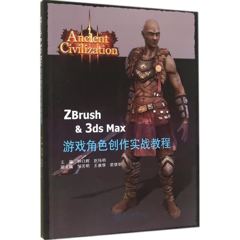 ZBrush & 3ds Max 游戏角色创作实战案例