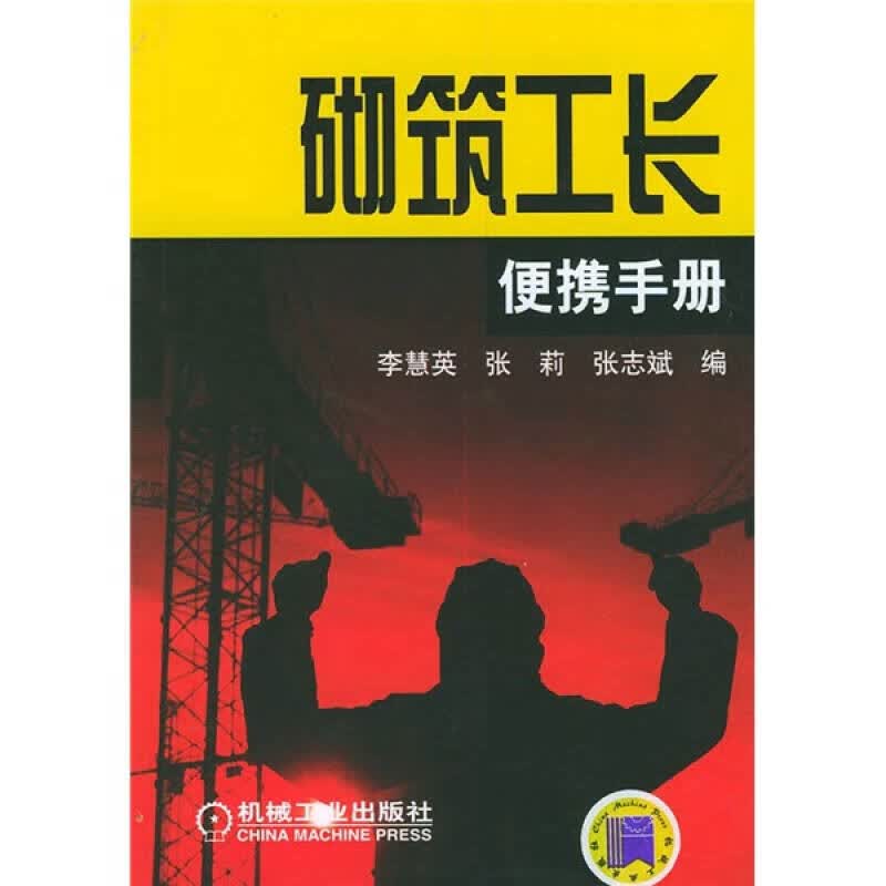 砌筑工长便携手册【精选】