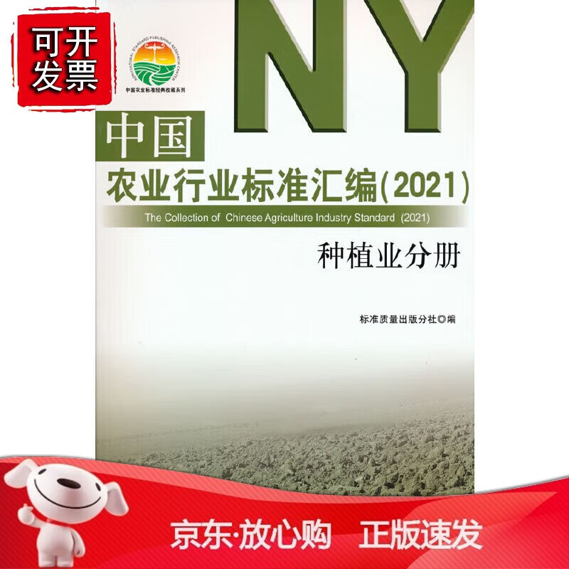 中国农业行业标准汇编（2021） 种植业分册