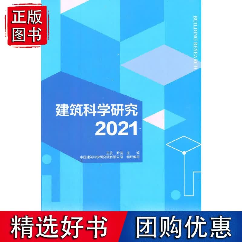 建筑科学研究2021
