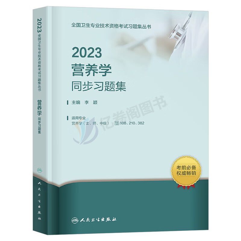 人卫版2023年营养学考试同步习题集指导教材书初级士师中级全国卫生专业技术资格用书试题试卷历年真题库军医