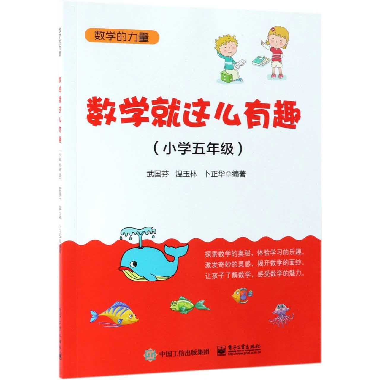 数学就这么有趣(小学5年级)/数学的力量编者:武国芬//温玉林//卜正华9787121321016