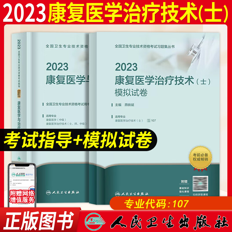 2023年人卫版康复医学与治疗技术考试指导教材全国卫生专业技术资格考试用书康复医学与治疗技术初级士师中级人民卫生出版社备考2024 考试指导+（士）模拟试卷