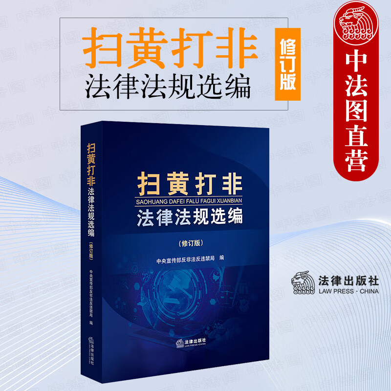 扫黄打非法律法规选编 修订版 法律出版社 著作权出版物音像制品新闻从业互联网数字安全未成年人保护行政执法刑事责任处分制度 工具书