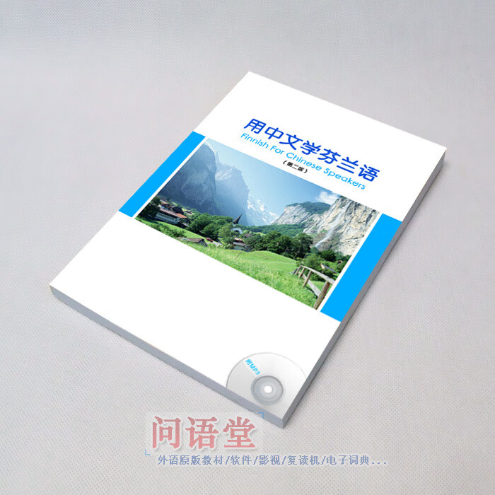 自学芬兰语会话教程Finnish For Chinese Speakers用中文学