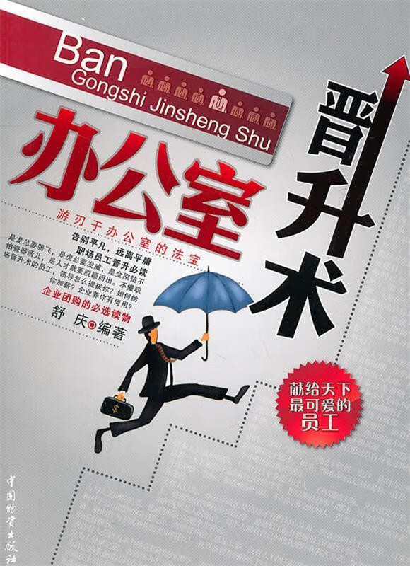 办公室晋升术 舒庆编著