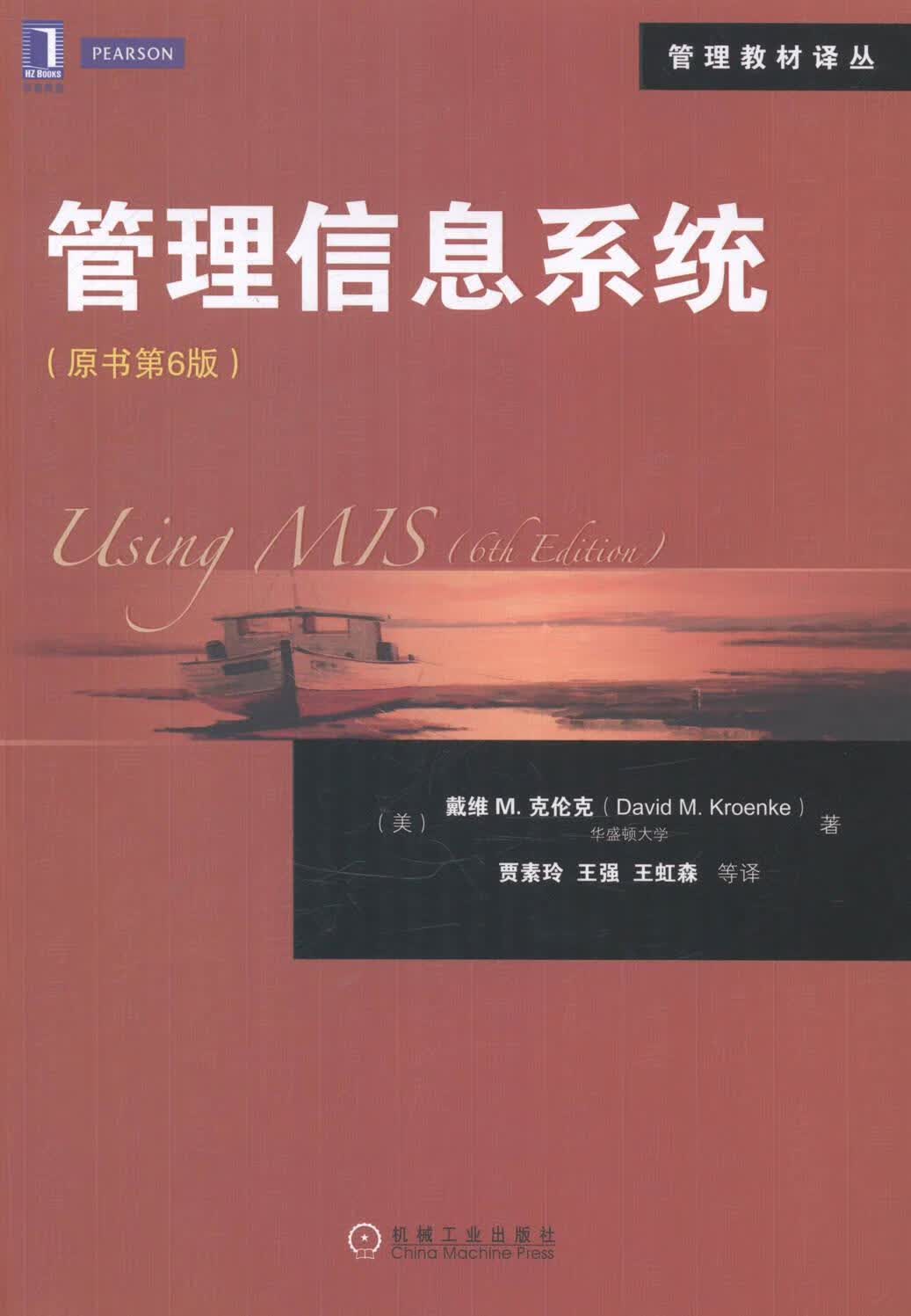 管理信息系统-(原书第6版) 管理 (美)戴维·M.克伦克(David M. Kroenke)著 机