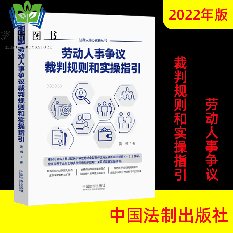 现货 2022新书 劳动人事争议裁判规则和实操指引 吴彬 著 仲裁审判实践 裁判观点 深度解析 裁审要点 实