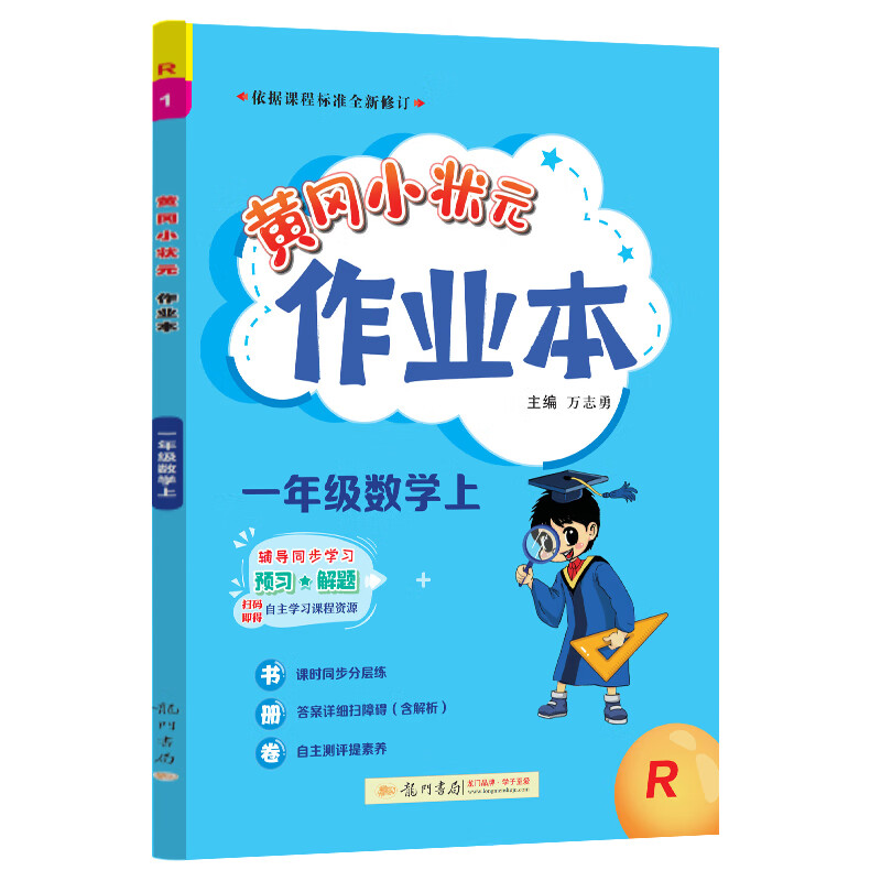 2023年秋季黄冈小状元作业本一年级数学上人教小学1年级同步作业类单元试卷辅导练习册同步训练考试卷