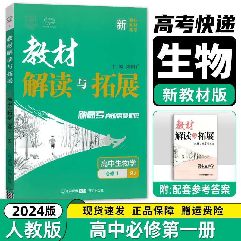 【高一上册 科目自选】2024新高考版 教材解读与拓展必修第一1册人教版 高一必修一1教材同步解读与讲解 生物 新教材