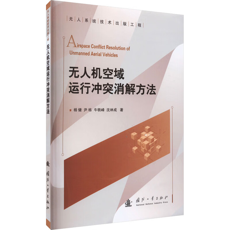 无人机空域运行冲突消解方法 图书