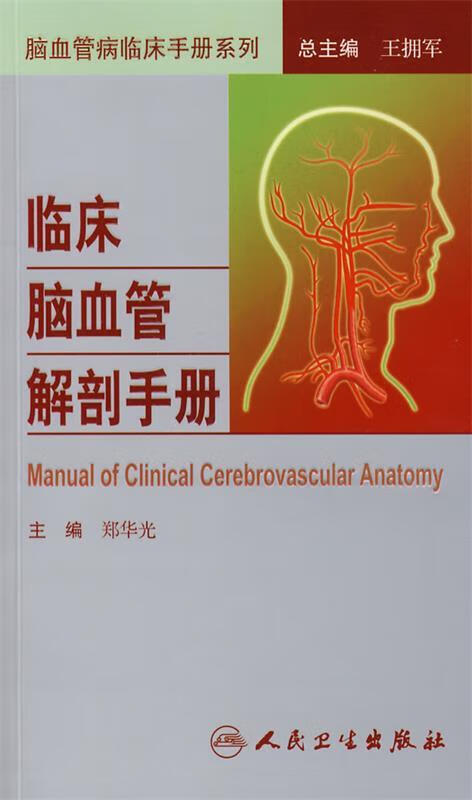 包邮》 脑血管病社区医生培训、诊疗、预防和康复丛书·临床脑血管解剖手册 王拥军 总主编