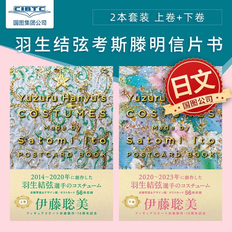 预售 伊藤聪美之羽生结弦考斯滕明信片书 上卷+下卷 2册 Yuzuru Hanyu's COSTUMES 日文原版