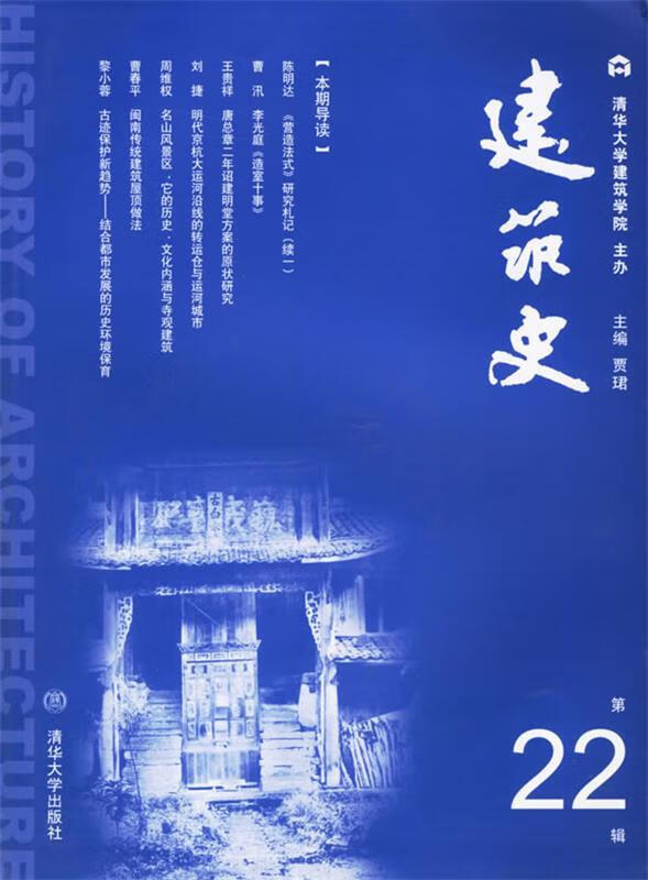 建筑史 贾珺 主编【书】