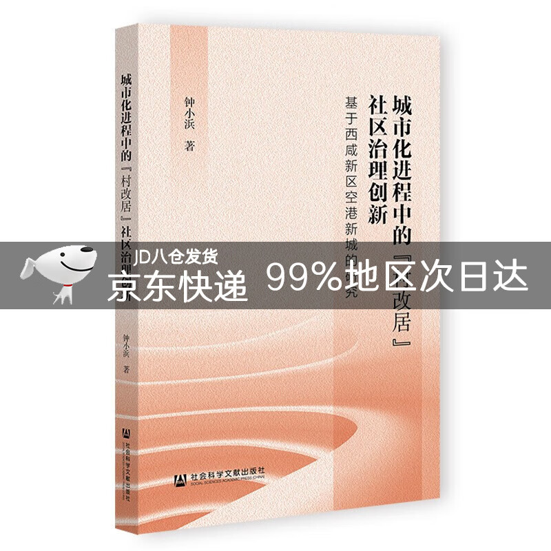 城市化进程中的“村改居”社区治理创新：基于西咸新区空港新城的研究