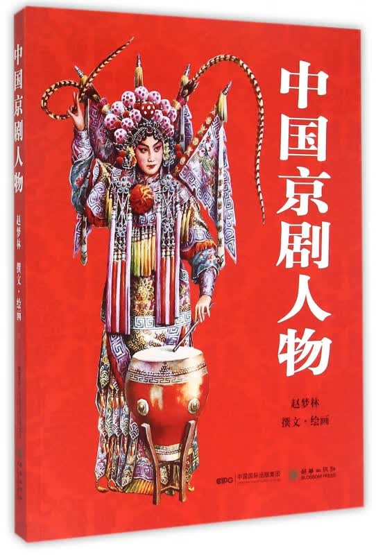 中国京剧人物赵梦林|绘画:赵梦林9787505436985朝华