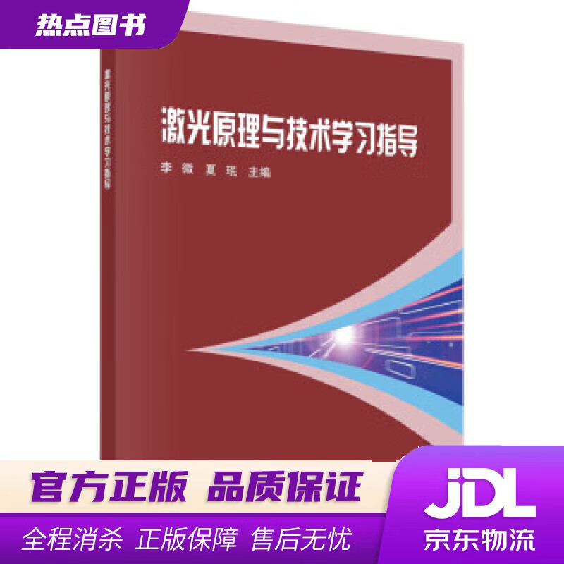 【 官方】激光原理与技术学习指导 李微,夏珉 科学出版社