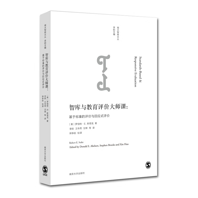 （南大智库文丛）智库与教育评价大师课