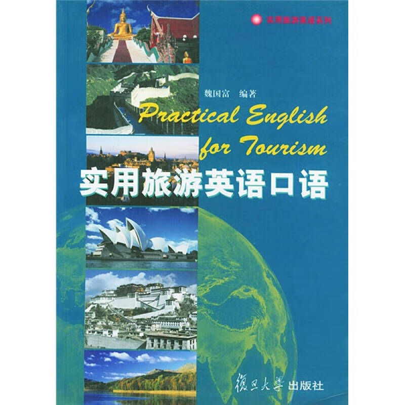 实用旅游英语口语9787309035179【好书】
