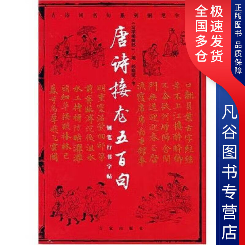 【书】古诗词名句系列钢笔字帖 唐诗接龙五百句钢笔行书字帖