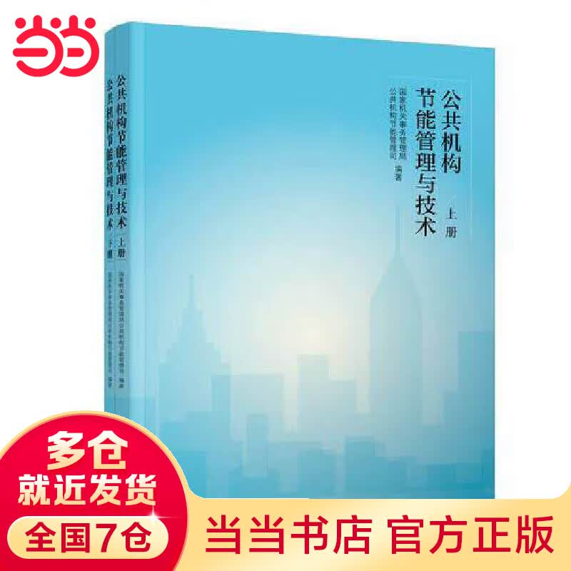 公共机构节能管理与技术：上下册