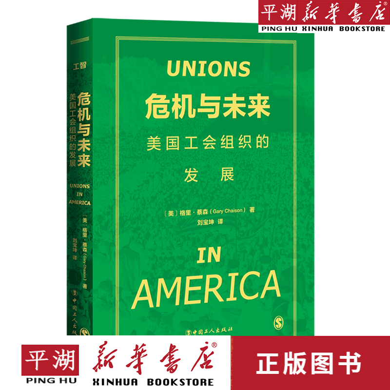 【书籍】危机与未来(美国工会组织的发展)