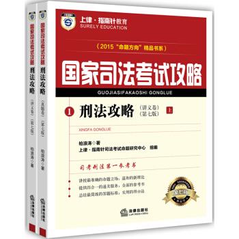 EI2002187 国家司法考试攻略 1 刑法攻略  第7版 下题卷  下